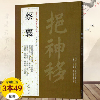 【包邮】历代名家书法经典 蔡襄 谢赐御书诗帖 自书诗帖 山堂诗帖