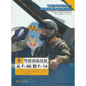 驾驶战机:从F-86到F-14