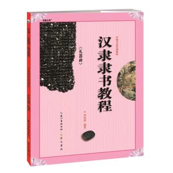 中国书法培训教程汉隶《礼器碑》隶书教程