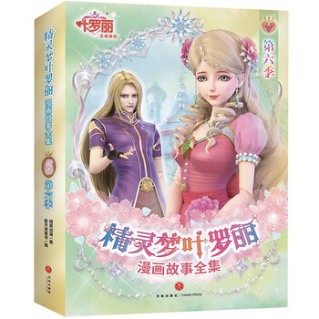 精灵梦叶罗丽漫画故事全集 第六季