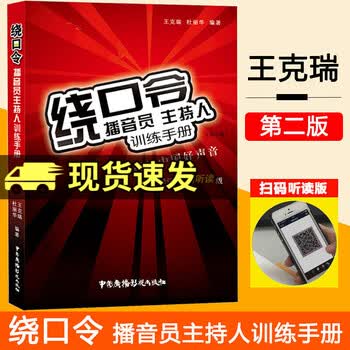 【正版包邮】绕口令：播音员主持人训练手册 第2版 矫正发音语言基本功书籍练出中国好声音教材