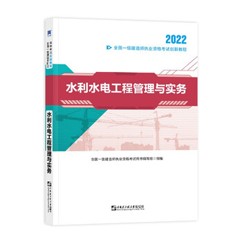 一级建造师水利水电 一建教材2022创新教程：水利水电工程管理与实务