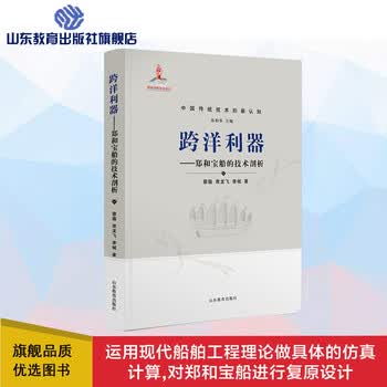   跨洋利器 : 郑和宝船的技术剖析 蔡薇席龙飞李铖 山东教育出版社 97875701096