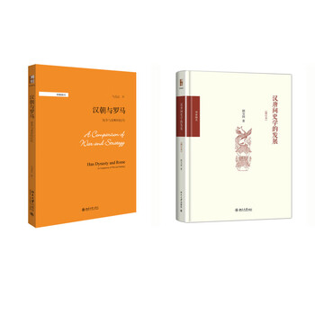 汉朝与罗马 战争与战略的比较+汉唐间史学的发展(修订本) 共2册