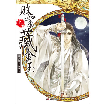 败絮藏金玉-上卷
