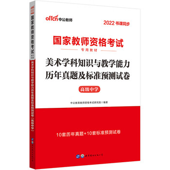 中公教育2022国家教师资格考试教材：美术学科知识与教学能力历年真题及标准预测试卷（高级中学）