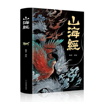 山海经全集原著无删减 彩绘全注全译全解 中国创世史诗上古奇幻巨著 山海经全集