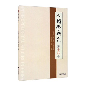 [正版图书]人类学研究 第十四卷