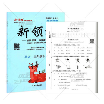 优翼新领程英语小学三年级下册PEP人教版小学3年级附检测卷