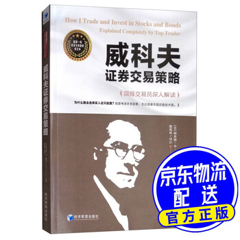 威科夫证券交易策略：顶级交易员深入解读