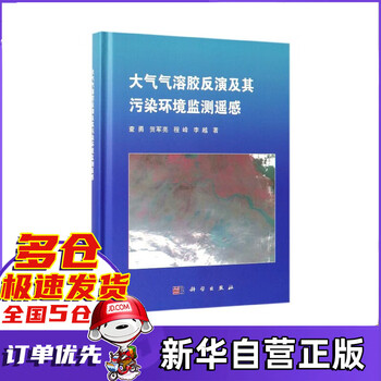 大气气溶胶反演及其污染环境监测遥感(精)