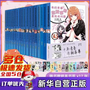 我的青春恋爱物语喜剧果然有问题 轻小说全套18册 新增14.5卷 渡航 1-14.5+6.5+7.5+10.5全集