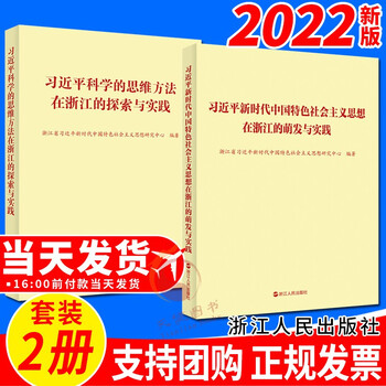 【2本套】习近平新时代中国特色社会主义思想在浙江的萌发与实践+习近平科学的思维方法在浙江的探索与实践 2022年新书 浙江人民出版社