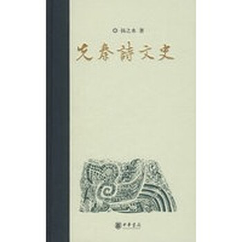 先秦诗文史