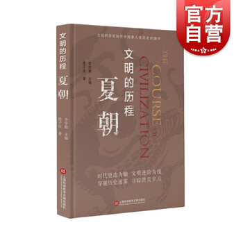 文明的历程夏朝 詹子庆著中国通史社科类图书籍文明的历程丛书 上海科学技术文献出版社