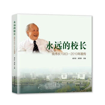 永远的校长——钱伟长1983—2010年画传9787567139091 上海大学出版社
