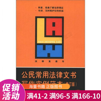 公民常用法律文书写作实例范本—法律直通车