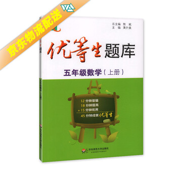 优等生题库·五年级数学（上册）
