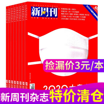 【1.5元本起】看天下新周刊环球人物特别关注汽车之友读者世界军事意林百家讲坛故事会半月谈财经新闻商业杂志清仓 【3元/本共10本】新周刊杂志