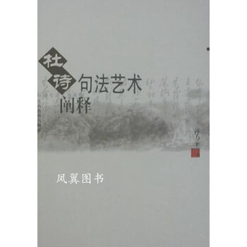 杜诗句法艺术阐释 孙力平著 江西教育出版社