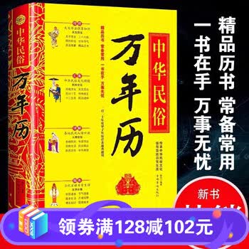 中华民俗万年历(精装) 一百二十年双甲子年历详表 老黄历 万年历书中华传统天文历法天干地支民俗文化