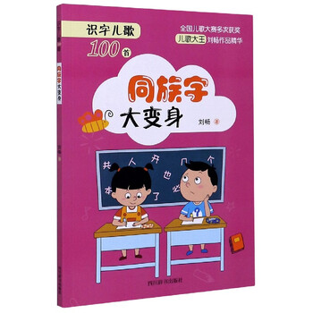 同族字大变身/识字儿歌100首