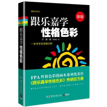 【新华书店 自营京送】跟乐嘉学性格色彩（新版） 乐嘉 湖南文艺出版社 9787540468378