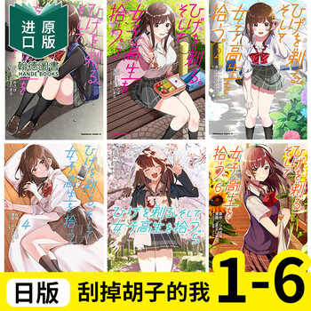 刮掉胡子的我与捡到的女高中生 1-6 漫画 ひげを剃る。そして女子高生を拾う。 剃须 然后捡到女高中生 1-6 日文原版图书籍进口正版