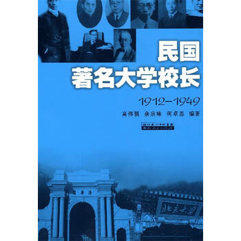 民国著名大学校长 高伟强,余启咏,何卓恩　编著【正版书】