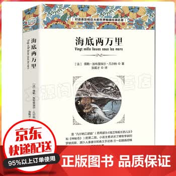 海底两万里 儒勒·凡尔纳 原著全译本世界名著 经典小说 小学初中高中课外读物书籍
