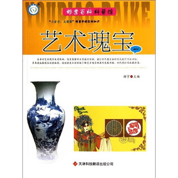 邮票百科科普馆:艺术瑰宝1 9787543329973【可开发票】