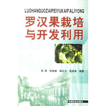 罗汉果栽培与开发利用【正版图书】