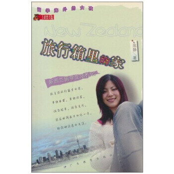 留学海外的女孩 旅行箱里的家：新西兰留学生活札记 陈静 9787540656584