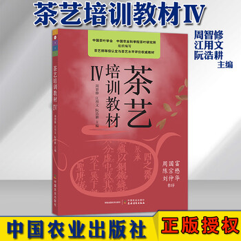 茶艺师培训教材Ⅳ可搭前三册I+II+III 中国茶艺学会编周智修茶文化从入门到精通茶道茶艺师培训识茶品茶经基础知识丛书茶艺书籍新版
