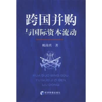 跨国并购与国际资本流动 姚战琪 著【正版书】