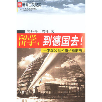 留学，到德国去【正版图书】