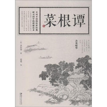 【新华正版】 菜根谭 (明)洪应明 江西美术出版社