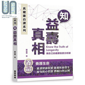 真健康百课系列 知益寿真相 港台原版 陈松鹤 香港万里机构