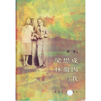 梁思成、林徽因与我【正版图书】