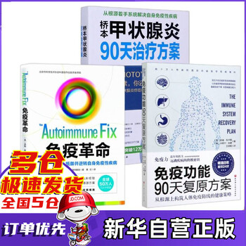 免疫功能90天复原方案 从根源上构筑人体免疫防线的健康策略 苏珊·布卢姆 可选 +免疫革命+桥本甲状腺炎90天治疗方案共3册