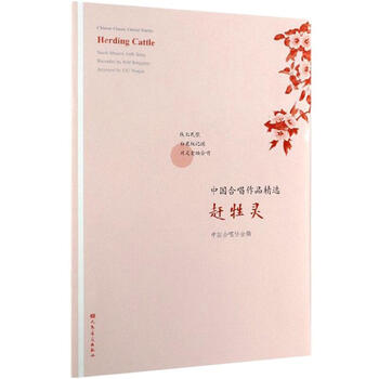 中国合唱作品精选.赶牲灵：汉、英 图书
