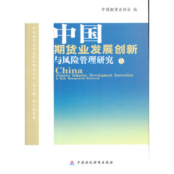 中国期货业发展创新与风险管理研究(5)【正版图书】