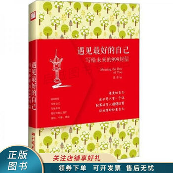 遇见最好的自己写给未来的999封信 姜卓