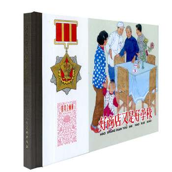 好商店又是好学校9787558620317