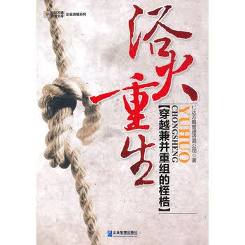 浴火重生:穿越兼并重组的桎梏