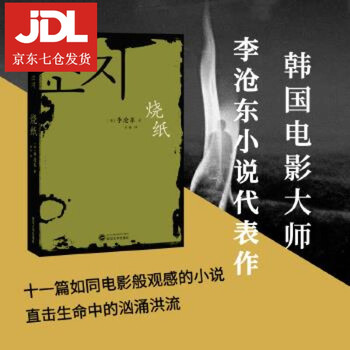 烧纸 (韩)李沧东著,金冉 译 9787307207004