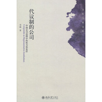 代议制的公司:中国公司治理中的权力和责任
