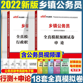 模拟2本】中公2022乡镇公务员考试行测申论全真模拟预测试卷江西黑龙江湖南广西山西山东省