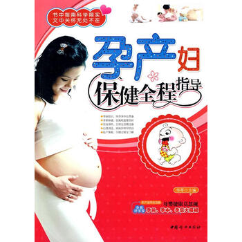 孕产妇全程指导华苓中国妇女出版社9787802038875 养生/保健书籍
