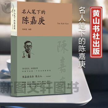新书--名人笔下的陈嘉庚9787546191621